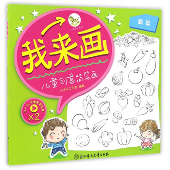 我来画儿童创意简笔画(蔬菜)