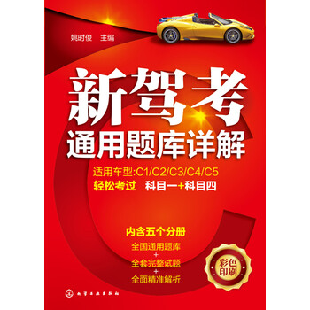 新驾考通用题库详解 姚时俊 主编