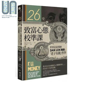 26堂致富心态校准课 世界富豪导师DAN LOK骆锋的 老子有钱 哲学 港台原版 骆锋 堡垒文化