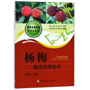 杨梅栽培实用技术/绿色生态农业新技术丛书