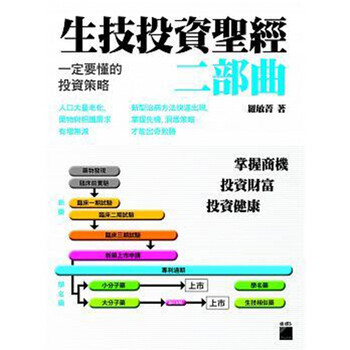 台版 《生技投资 二部曲 一定要懂的投资策略》 生技投资