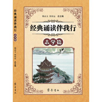 经典诵读伴我行（志学篇）