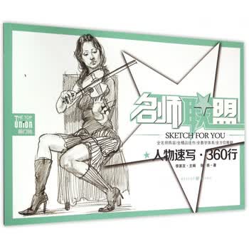 人物速写360行/名师联盟