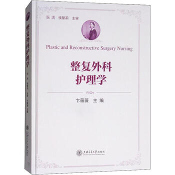 整复外科护理学
