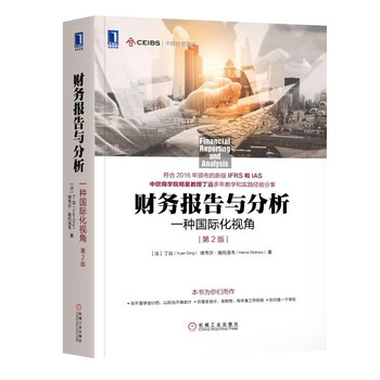财务报告与分析：一种国际化视角