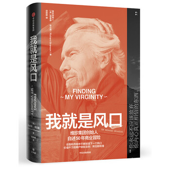 我就是风口 维珍品牌创始人自述50年商业冒险 中信出版社