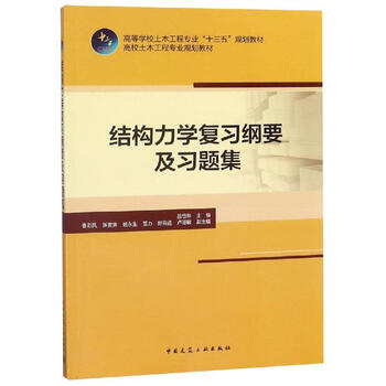 结构力学复习纲要及习题集/吕恒林吕恒林 