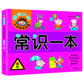 常识一本/重点小学入学考试准备