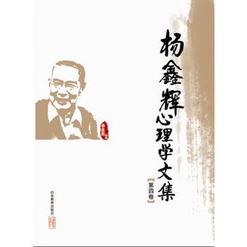 杨鑫辉心理学文集(第四卷)