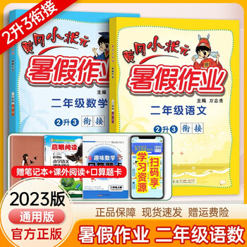 2022新版黄冈小状元暑假作业二年级语文数学同步人教版小学2年级教材暑假作业二升三衔接教材练习册