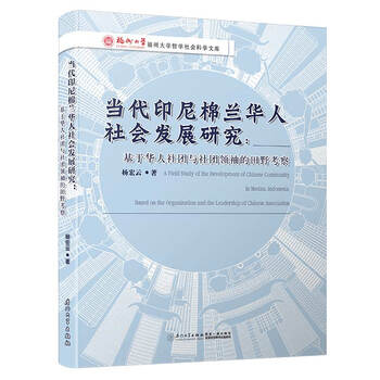 当代印尼棉兰华人社会发展研究：基于华人社团与社团领袖的田野考察