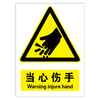 定制安全标识牌警示标志牌提示警告标示牌贴纸小心当心伤手警告牌TBP TBP123 当心伤手 60*40厘米 覆膜PP贴纸