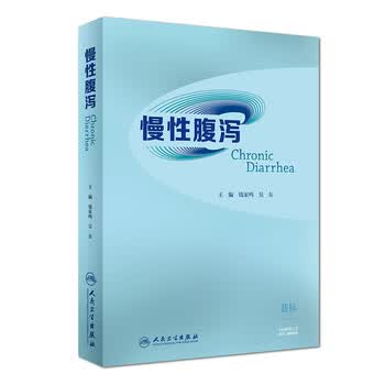 慢性腹泻(精)