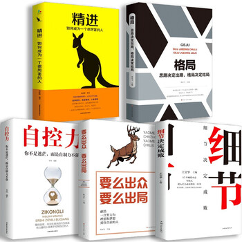 正版5册套装 精进+格局+细节决定成败+要么出众要么出局+自控力 励志书籍书青春文学成功励志书籍