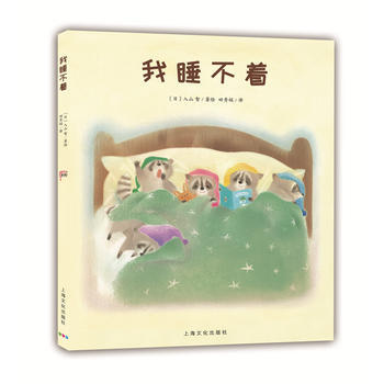 心喜阅绘本馆：我睡不着(精)