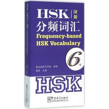 HSK分频词汇 6级(汉英 口袋本) HSK词汇突破 真题词汇 新HSK汉语水平考试大纲词汇6级单词