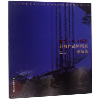 脚步·40年缩影经典作品回顾展作品集（2018）