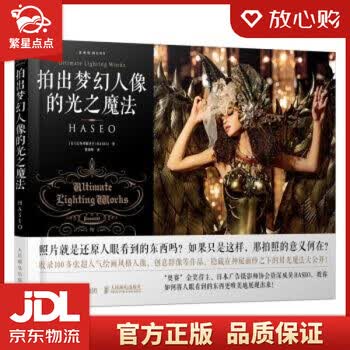 【新华正版】 拍出梦幻人像的光之魔法 [日]长谷川霸圣王（HASEO）,曾剑峰 人民邮