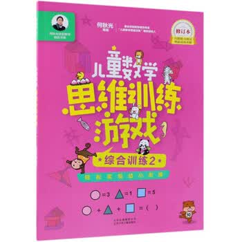 儿童数学思维训练游戏：综合训练2（修订本）/何秋光学前数学精品书系