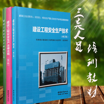现货全三本建设工程建筑三类人员安全考核教材(修订版) 建设工程安全生产法律法规+生产管理+生产技术