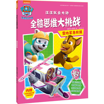 汪汪队-雪地紧急救援