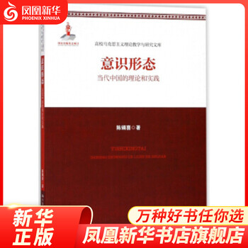 意识形态-当代中国的理论和实践