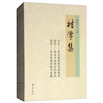 村学集（套装共3册）