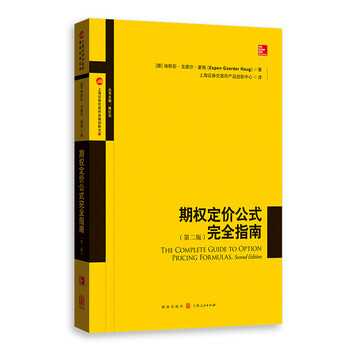 正版 期权定价公式完全指南9787543228597