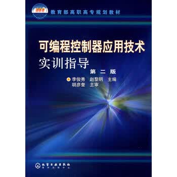 可编程控制器应用技术实训指导(第二版) 李俊秀、赵黎明 主编