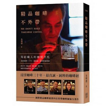 [台版]精品咖啡不外带：写给职人的咖啡手札