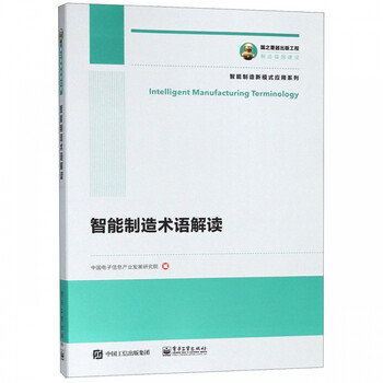 智能制造术语解读/智能制造新模式应用系列