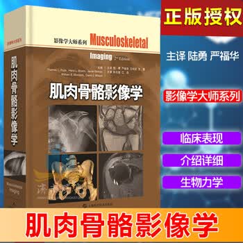 肌肉骨骼影像学 陆勇 严福华等主译 上海科学技术出版社9787547837320