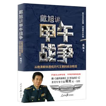 戴旭讲甲午战争：从晚清解体透视历代王朝的政治败因
