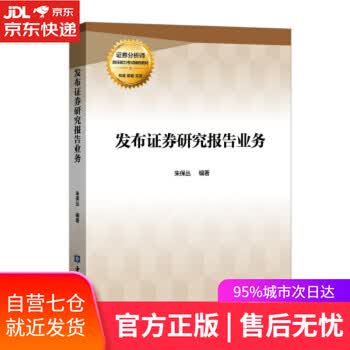 【正版图书】发布证券研究报告业务 朱保丛 著 中国金融出版社