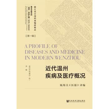 近代温州疾病及医疗概况