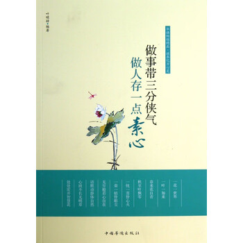 做事带三分侠气做人存一点素心