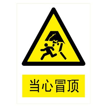 定制安全标识牌警示牌标示牌贴纸标志牌警告提示小心当心标示牌TBP TBP28  当心冒顶 20*15厘米  覆膜防水PP贴纸