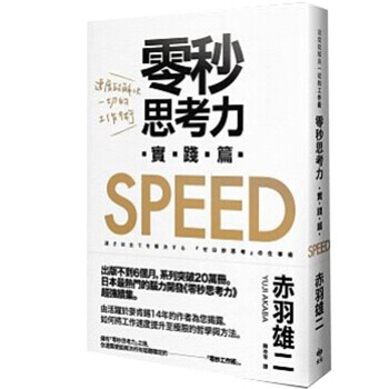 现货台版 零秒思考力 实践篇 工作效率提升 励志