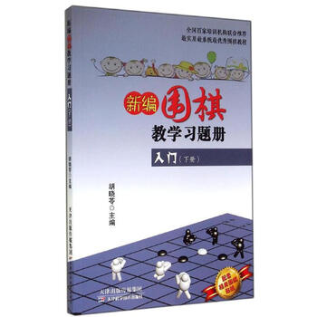 新编围棋教学习题册入门(下)