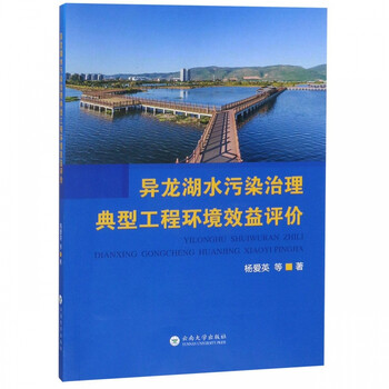 异龙湖水污染治理典型工程环境效益评价