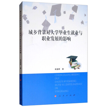城乡背景对大学毕业生就业与职业发展的影响