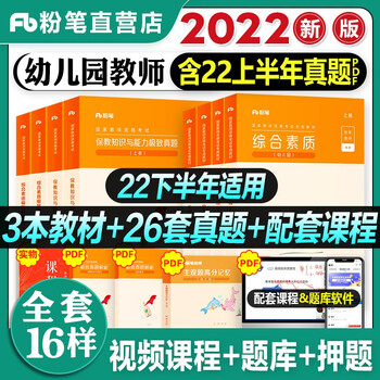 2022年下半年教师资格】粉笔教师资格证考试用书2022教材+真题试卷 综合素质+保教知识与能力8本套 幼师幼儿园