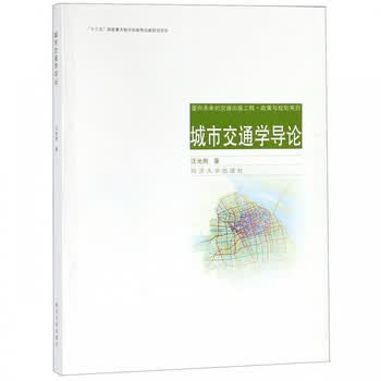 城市交通学导论/政策与规划系列
