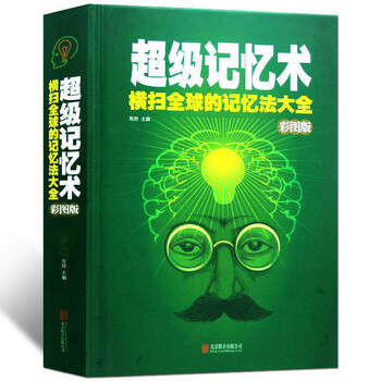 正版超级记忆术大全集精装开发大脑提高记忆力过目不忘训练方法技巧 高效提升脑力情商工具书