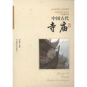 中国古代寺庙 文化 书籍