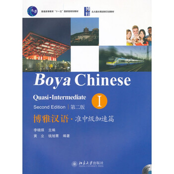 博雅汉语准中加速篇 I区域包邮