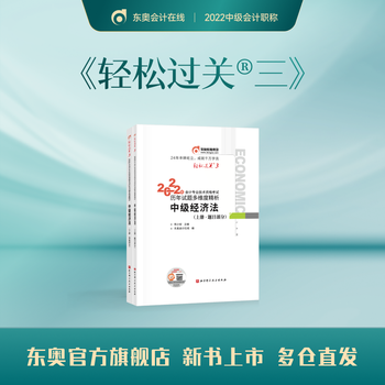 【官方现货】东奥2022年中级会计职称考试教材辅导书会计师历年试题多维度精析轻松过关3中级会计实务 中级经济法 轻松过关3