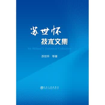 苏世怀技术文集