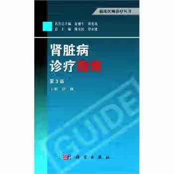 肾脏病诊疗指南（第3版）徐钢 编 9787030379696 科学出版社 临床医师诊疗丛书