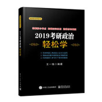 2019考研政治轻松学